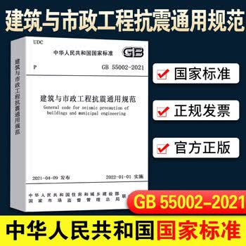 通用规范2021共8本工程结构通用规范55002建筑与市政工程抗震\/钢结构\/混凝土结构\/55005木结构钢结构55007砌体套装8本2021年新标准 GB 55002-2021建筑与市政工程抗震