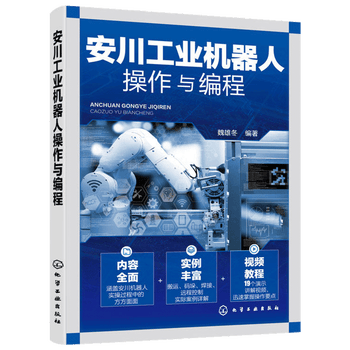 安川工业机器人操作与编程 工业机器人编程书籍自学零基础