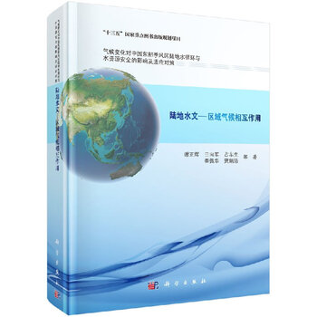 陆地水文-区域气候相互作用 科学出版社