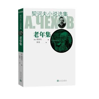 正版 契诃夫小说选集： 老年集9787020129386