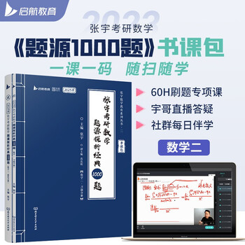 张宇2023考研数学题源探析经典1000题（书课包） 数学二 启航教育