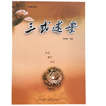 正原版《三式述要》太乙奇门六壬杨景磐编著入门详解老书九宫起测名四柱八字卦易经六爻命理风水学起