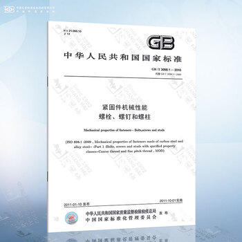 GB/T3098.1-2010 紧固件机械性能 螺栓螺钉和螺柱