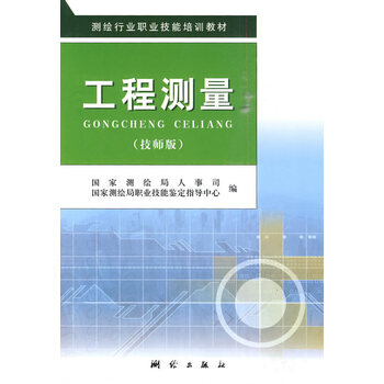 测绘行业职业技能培训教材:工程测量技师版