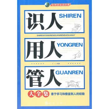 识人用人管人大全集 丁一著【正版书】