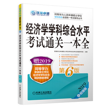 (2019)同等学力考试:经济学学科综合水平考试通关一本全(第6版)9787111611899机械工