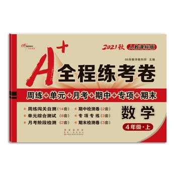 2021秋A+全程练考卷数学四年级人教课标版