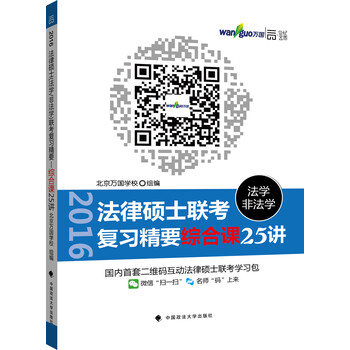 法律硕士 法学 非法学 联考复习精要  综合课25讲
