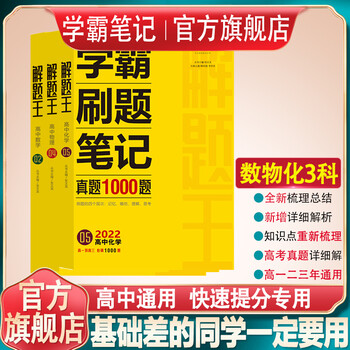 2022新版解题王高中化学学霸刷题笔记真题1000题解题方法技巧高一二三化学教材全解高考复习辅导资料 【数学+物理+化学】3本