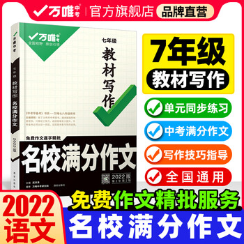 2022初中七年级教材同步满分作文大全万唯中考高分范文精选作文超级素材提分技巧指导万维语文满分作文书