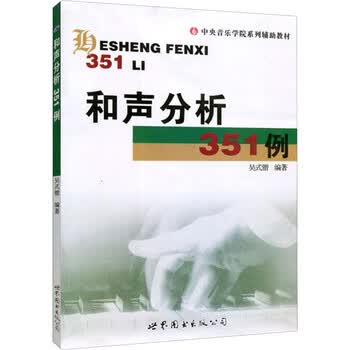 和声分析351例 图书