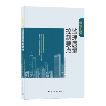 正版建筑工程监理质量控制要点 杨正权 中国建筑工业出版社  工程监理人员学习掌握建设工程质量验收规范