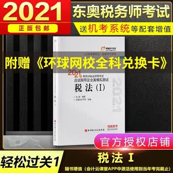 官方正版 2021注册税务师教材轻松过关一 2021年注册税务师税法Ⅰ轻一书籍考试资料轻1 税法1