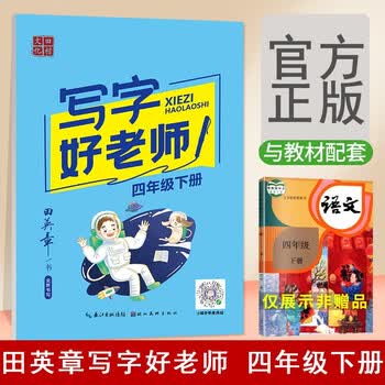 田英章楷书字帖 田英章小学生同步字帖写字好老师 七年级下册部编版配套一年级二年级练字帖硬笔书法描红本 写字好老师 四年级下