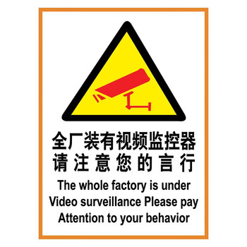 公共安全标识牌提示标志牌视频监控警告警示牌指示牌标示贴TFP09 TFP32全厂装有视频监控器 30*20厘米 PP覆膜防水贴纸