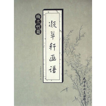 凝翠轩画谱