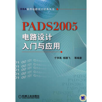 PADS2005电路设计入门与应用