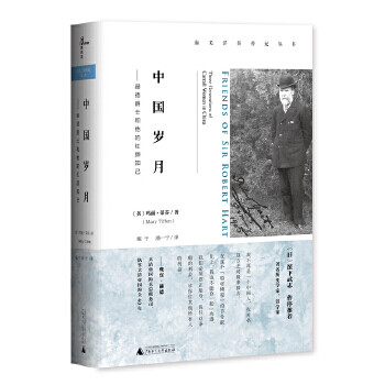 中国岁月:赫德爵士和他的红颜知己