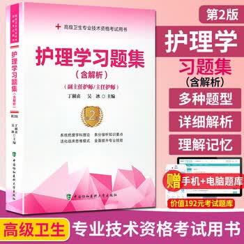 护理学习题集含解析 副主任护师主任护师 第2版 高级职称考试正高副高 中国协和医科大学出版社