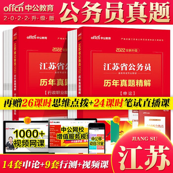 江苏公务员真题2本】中公教育2022年江苏省公务员考试行测申论真题 江苏省考历年真题试卷abc类真题