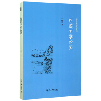 旅游美学论要/诗学与美学研究丛书