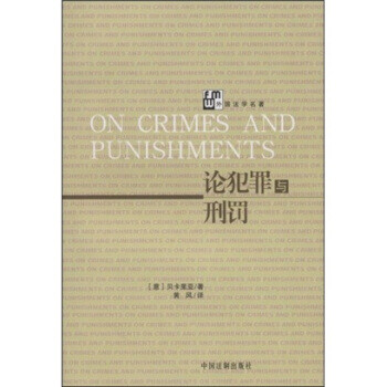 论犯罪与刑罚【正版图书】
