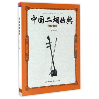 中国二胡曲典(第11卷)