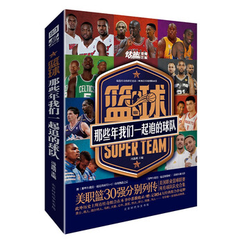篮球：那些年我们一起追的球队（美职篮30强分别列传，历史上传奇组合悉数收录，赠54大经典组合扑克牌）