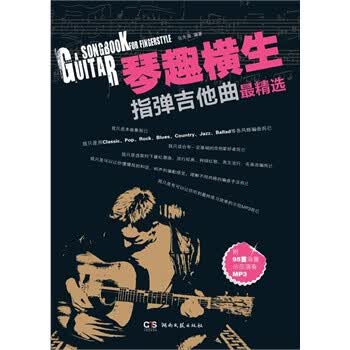 琴趣横生-指弹吉他曲精选-含MP3