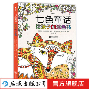 七色童话：给孩子的涂色书  绘画启蒙认知涂色本宝宝涂色画简笔画画画书7-10岁  后浪