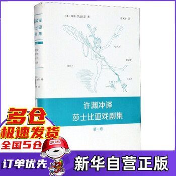 许渊冲译莎士比亚戏剧集(第1卷)(精)