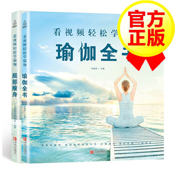 看视频轻松学瑜伽：瑜伽全书+局部瘦身【套装共2册】