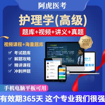 2021全科护理学正副职称考试视频副主任护师题库阿虎医考课程 内外妇儿护理 5个可选 经典例题精析课