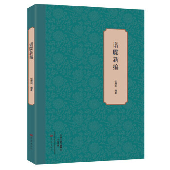 谱牒新编【正版图书】
