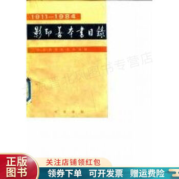 影印善本书目录1911-1984