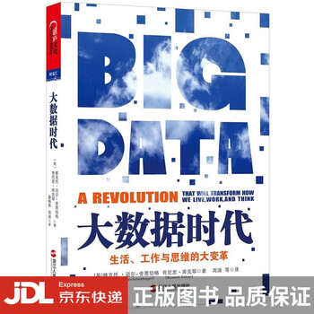 [正版图书]大数据时代（大数据系统研究的先河之作）