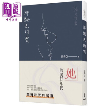 那飘去的云 美好年代典藏版The Clouds That Pass Yonder台版 张秀亚 三民
