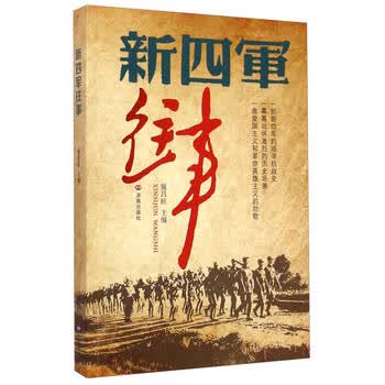 新四军往事 施昌旺