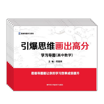 高中思维导图引爆思维画出高分学习导图高中九科高中教材辅导书高中全科知识大全全国通用文理通用 自选3科（下单备注）