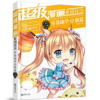 零基础学Q版篇-超级漫画素描技法-新手入门版 【正版书】