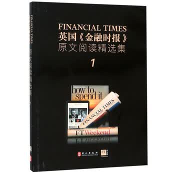 【新华书店 图书正版】英国金融时报原文阅读精选集（1）