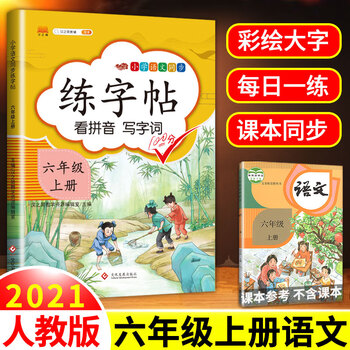 2021年新版六年级上册字帖部编人教版小学6学期语文课本同步练字帖训练硬笔书法楷书生字描红练字本练习