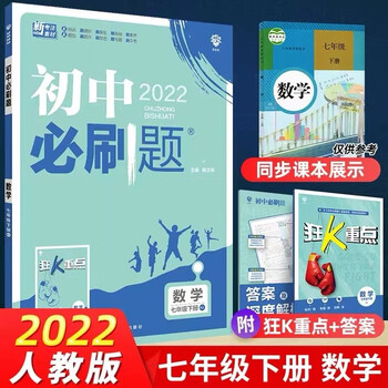 2022初中必刷题七下 初一七年级下册 数学 人教版