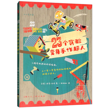 23个实验变身手作超人/小小艺术家