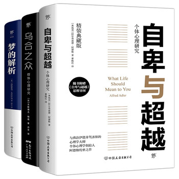 自卑与超越+乌合之众+梦的解析（精装典藏全译本，心理学界扛鼎之作，附赠思维导图）
