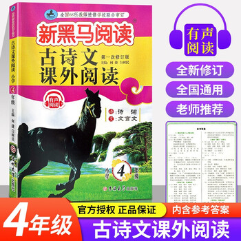 2022版新黑马阅读四年级古诗文课外阅读上下册通用有声伴读小学4年级语文古诗词文言文阅读理解专项训练