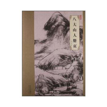 大师珍品·八大山人册页