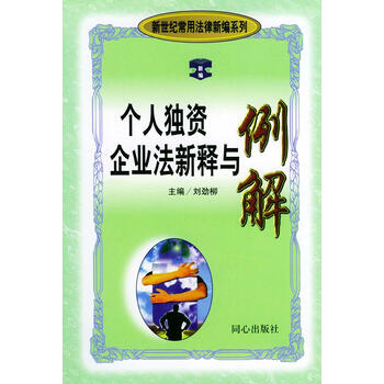 个人独资企业法新释与例解