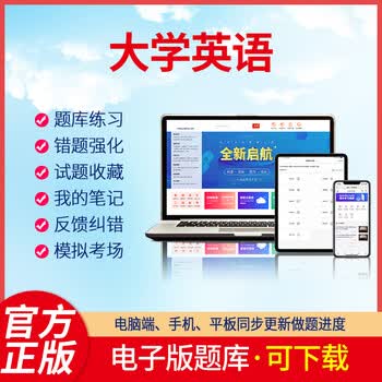 2022大学英语 大学英语四级 大学英语六级 英语四级 英语八级 学士学位羿文教育电子版题库 英语八级 在线版+下载版(可自行下载打印)