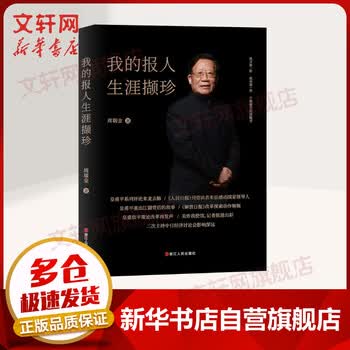 我的报人生涯撷诊